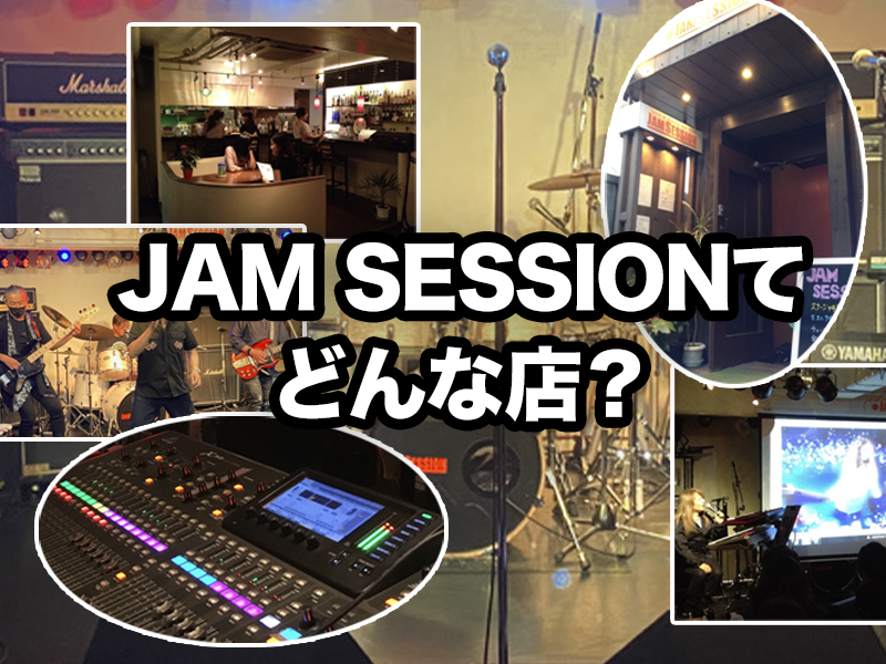 JAM SESSIONてどんな店？ – 御徒町 JAM SESSION