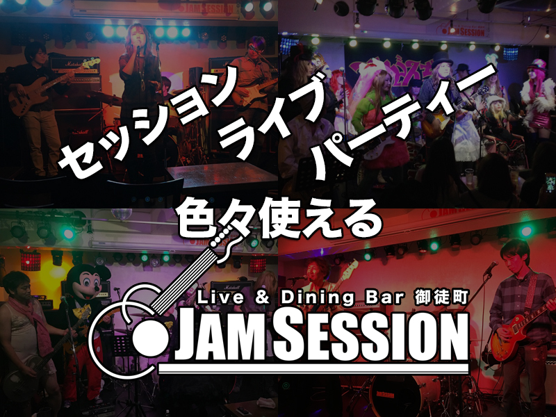 JAM SESSIONを使ってみよう – 御徒町 JAM SESSION